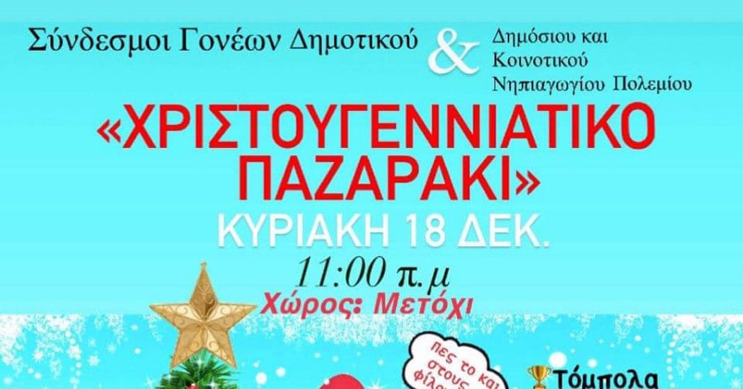 Την Κυριακή πάμε Πολέμι για Χριστουγεννιάτικη ημέρα αφιερωμένη στα ...