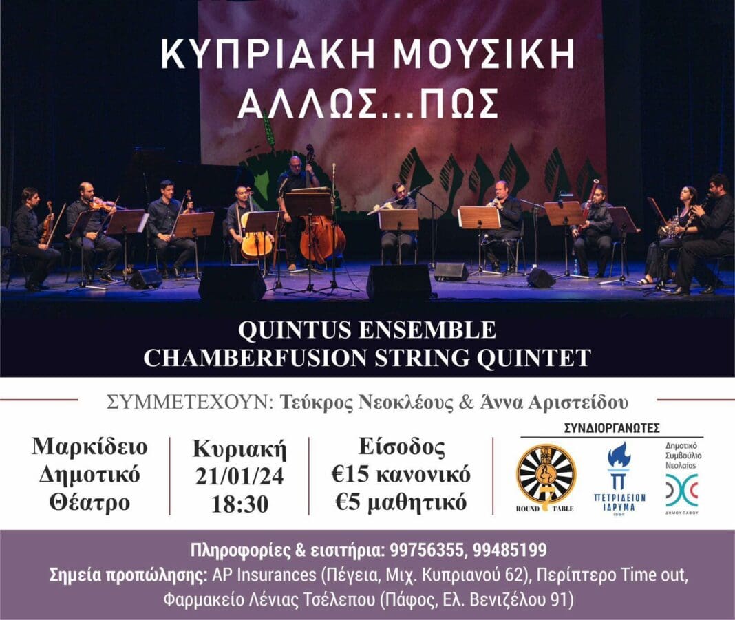 Η «Κυπριακή Μουσική Άλλως… πως» για μια μοναδική μουσική παράσταση στo ...
