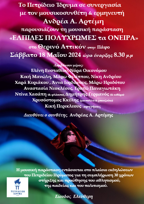 ΑΝΔΡΕΑΣ Α. ΑΡΤΕΜΗΣ «ΕΛΠΙΔΕΣ ΠΟΛΥΧΡΩΜΕΣ ΤΑ ΟΝΕΙΡΑ» - Pafos Press