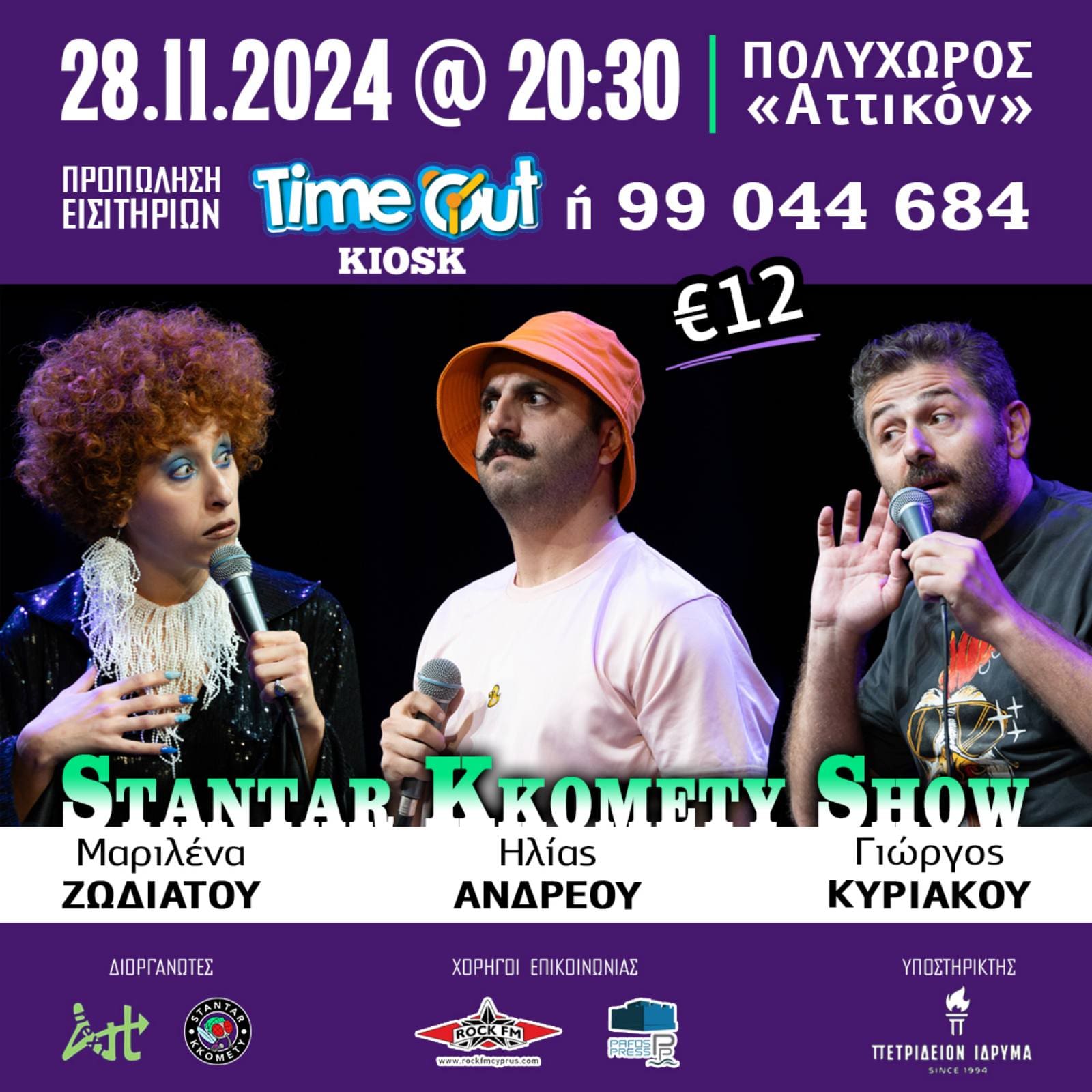 ΣΤΗΝ ΠΑΦΟ: Το Stand Up Comedy show που συνιστούν οι ψυχολόγοι - Pafos Press