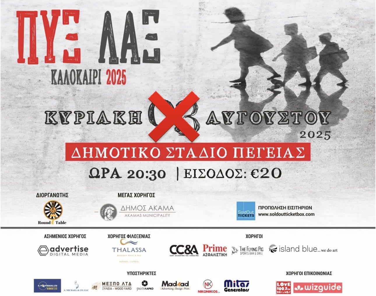 ΑΝΑΒΟΛΗ ΤΗΣ ΣΥΝΑΥΛΙΑΣ ΤΩΝ ΠΥΞ ΛΑΞ ΣΤΟ ΔΗΜΟΤΙΚΟ ΣΤΑΔΙΟ ΠΕΓΕΙΑΣ - Pafos Press