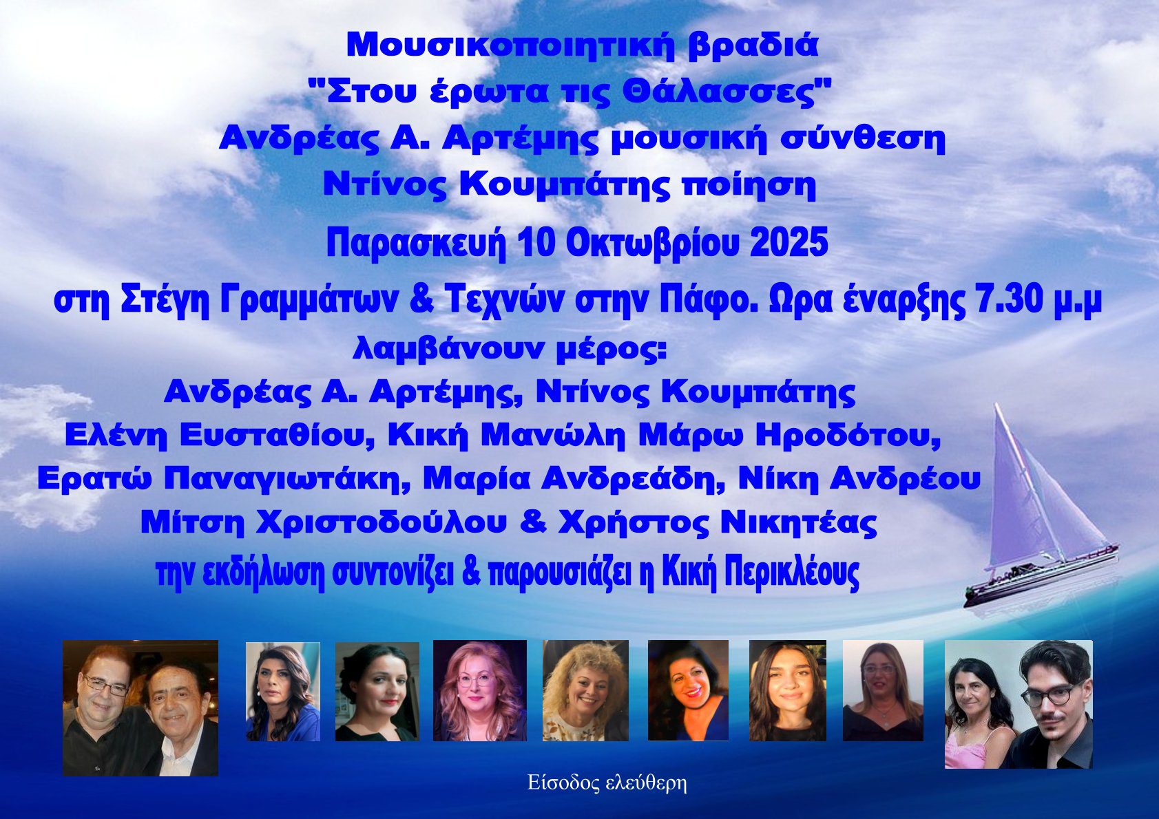 «ΣΤΟΥ ΕΡΩΤΑ τις ΘΑΛΑΣΣΕΣ» - Σε μουσική Ανδρέα Α. Αρτέμη και ποίηση ...