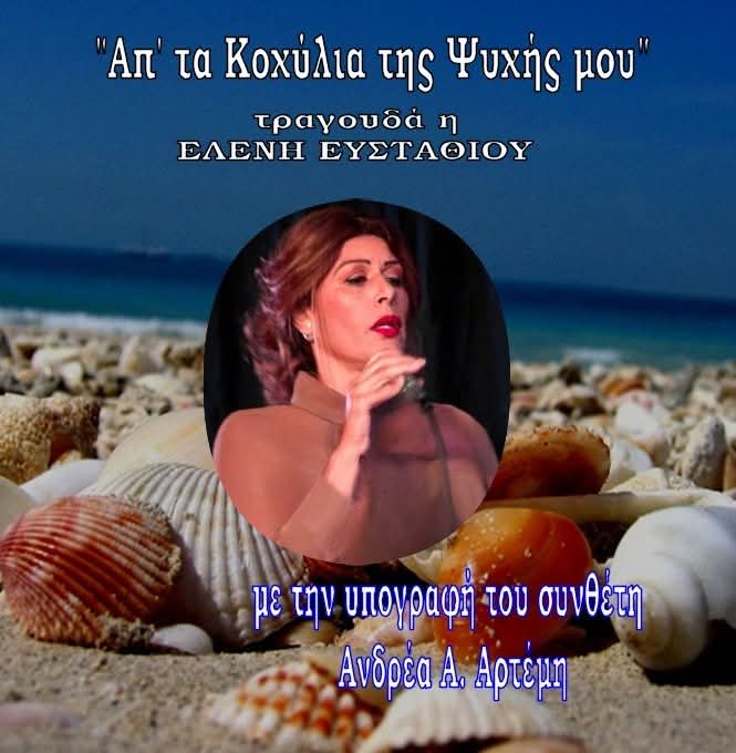 Παρουσίαση του ψηφιακού δίσκου "απ' τα κοχύλια της ψυχής μου" στην Π ...