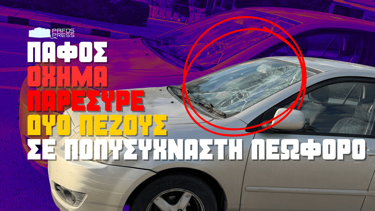 ΠΑΦΟΣ- ΕΚΤΑΚΤΟ: Δυο πεζοί παρασύρθηκαν από αυτοκίνητο πριν απο λίγο ...