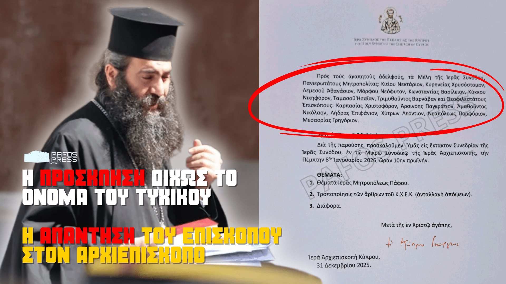 ΑΠΟΚΛΕΙΣΤΙΚΟ: Έφτασε στην Πάφο ο Τυχικός- Η επιστολή-"πρόσκληση" του ...